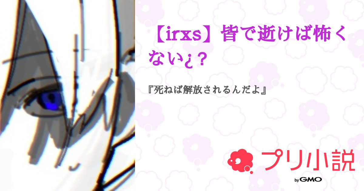 【irxs】皆で逝けば怖くない¿？ - 全6話 【連載中】（ 靑凪 華月#はなるりさんの小説） | 無料スマホ夢小説ならプリ小説 byGMO